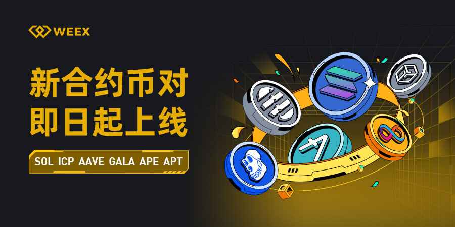 WEEX已上线SOL/ICP/AAVE/GALA/APE/APT合约币对 – WEEX唯客