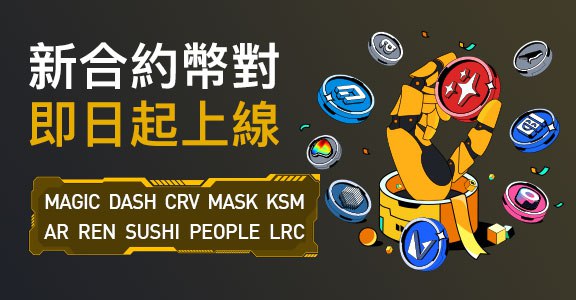 WEEX已上線MAGIC/ DASH/ CRV/ MASK/ KSM 等10個新的合約交易幣對 – WEEX唯客 WEEX已上線MAGIC/ DASH/ CRV/ MASK/ KSM 等10個新的合約交易幣對 – WEEX唯客