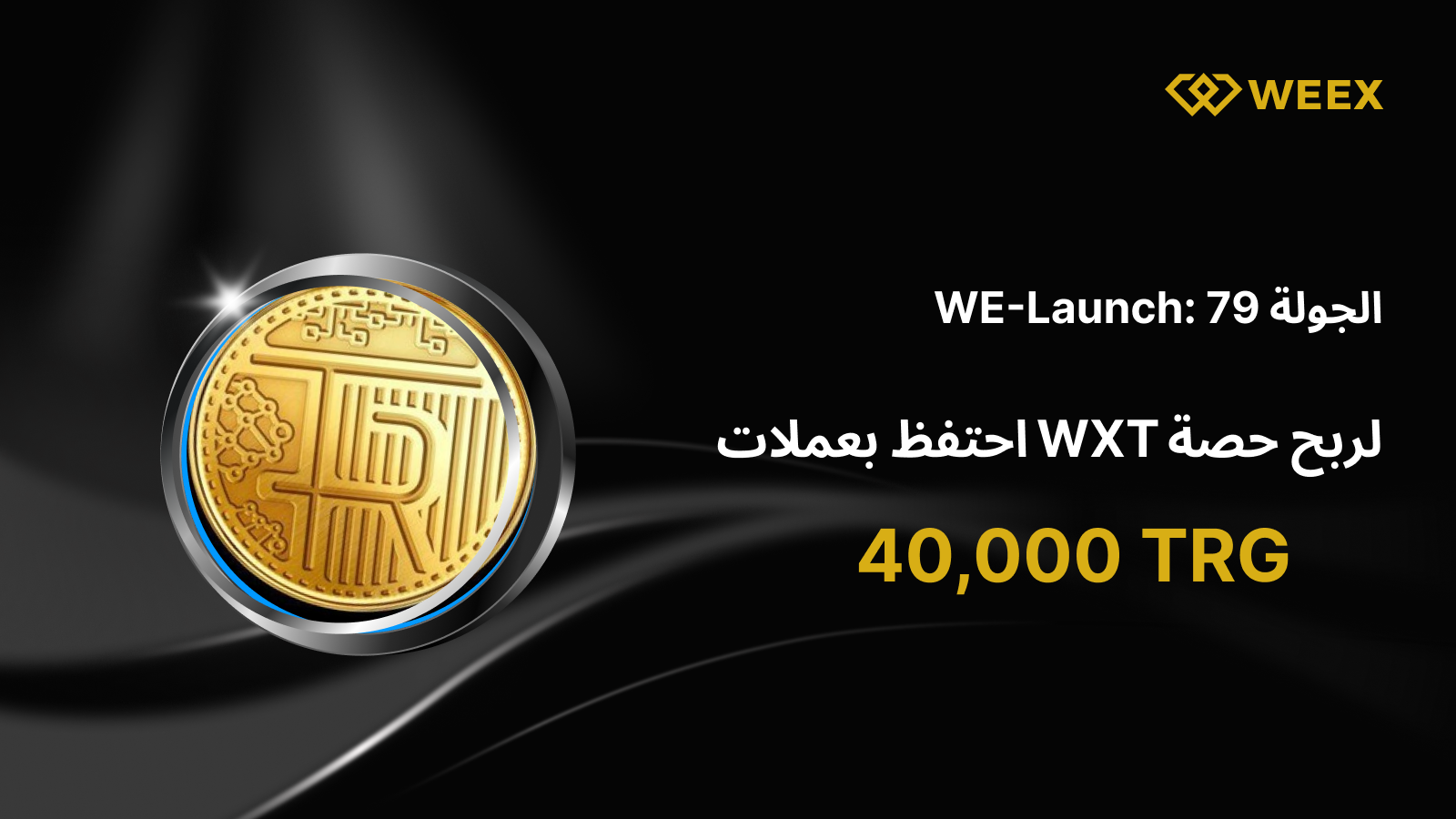 WEEX WE-Launch - TRG (TRIGO) مدرج في القائمة و 40,000 TRG Airdrops! – WEEX
