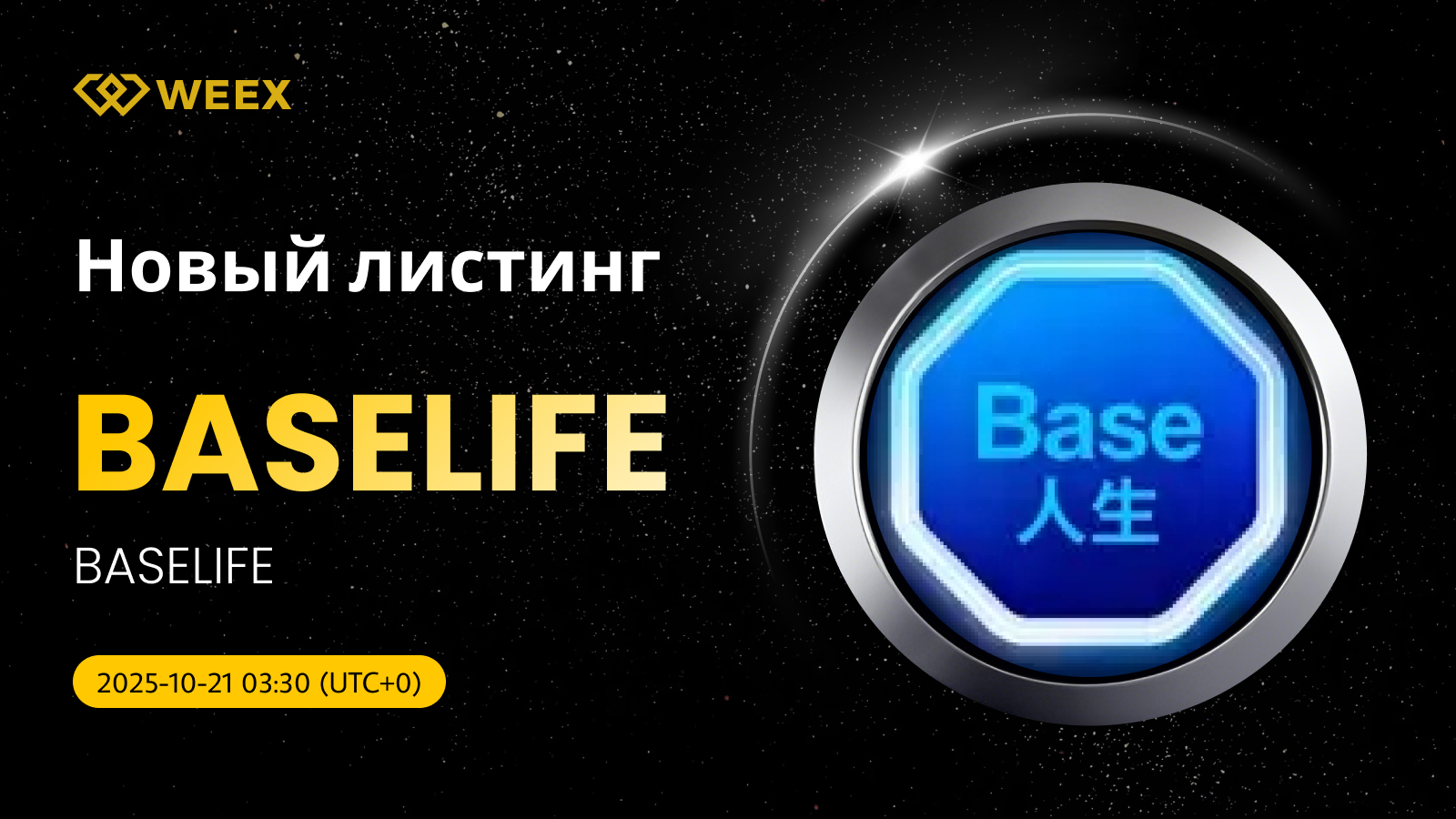 BASELIFE(BASELIFE) теперь доступен на WEEX! – WEEX