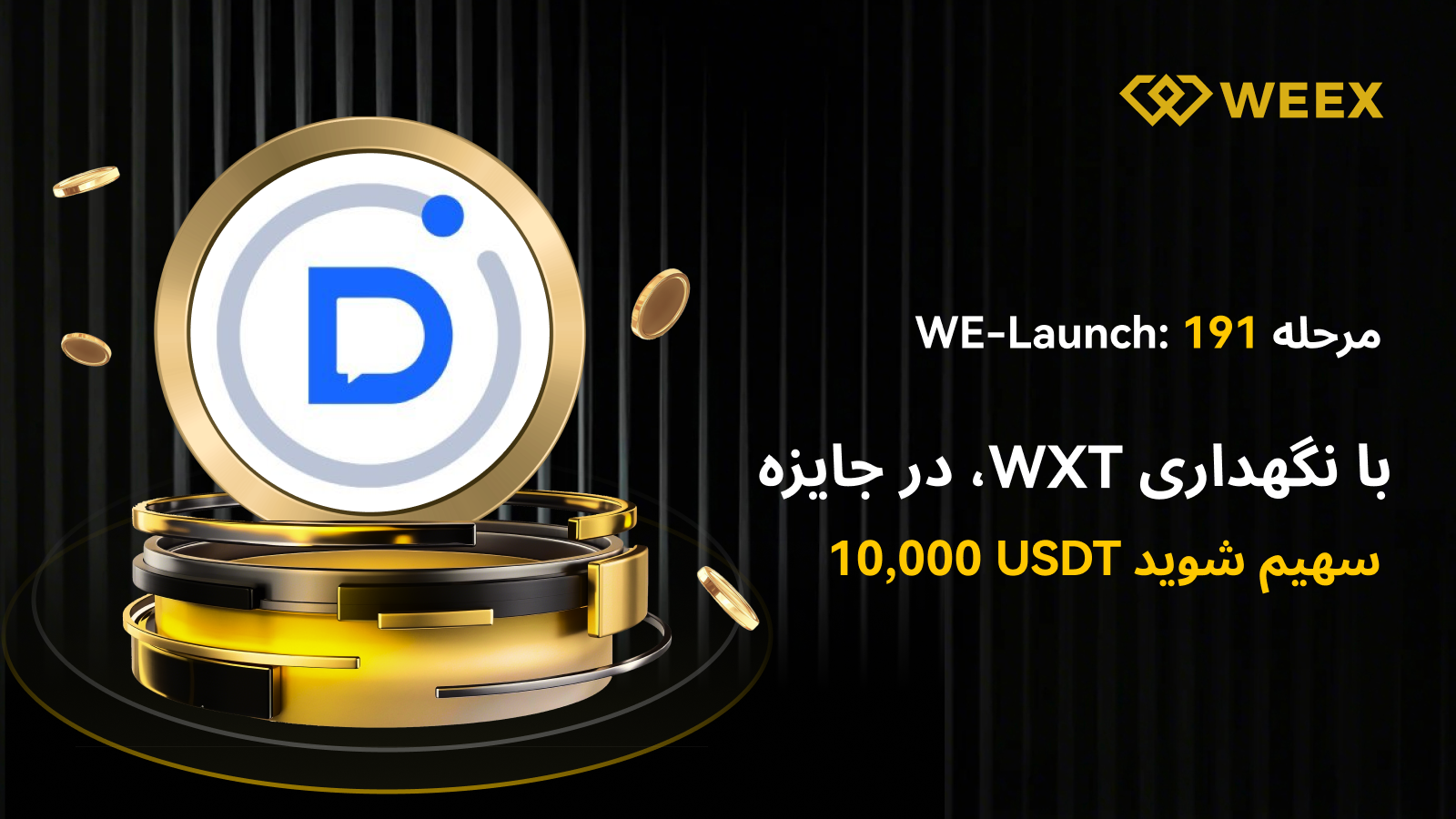نتیجه راه‌اندازی WE - D_Fabricate (DFC) – WEEX